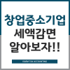 창업중소기업 등에 대한 세액감면에 대해서 알아보자감면대상감면세액중복적용농특세 등 네이버 블로그