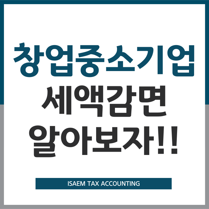 창업중소기업 등에 대한 세액감면에 대해서 알아보자감면대상감면세액중복적용농특세 등 네이버 블로그