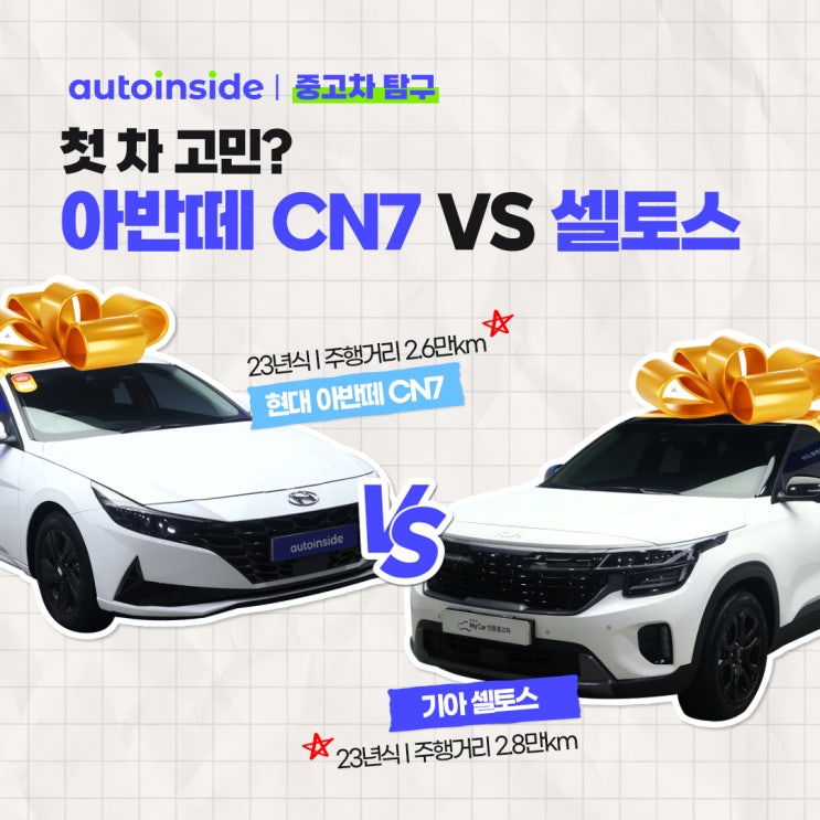 첫 차 고민? [현대 아반떼 CN7 VS 기아 셀토스] 당신의 선택은? : 네이버 블로그