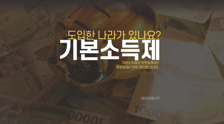 기본소득제 도입 찬성 Vs 반대 논의가 필요한 이유 네이버 블로그