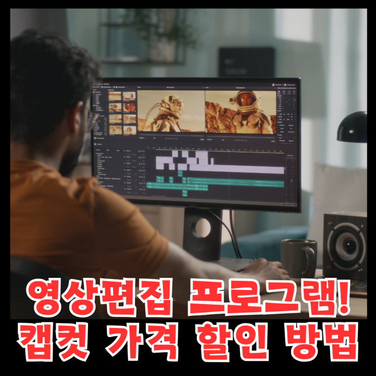 동영상 편집 어플 프로그램! 캡컷 가격 할인 방법 : 네이버 블로그