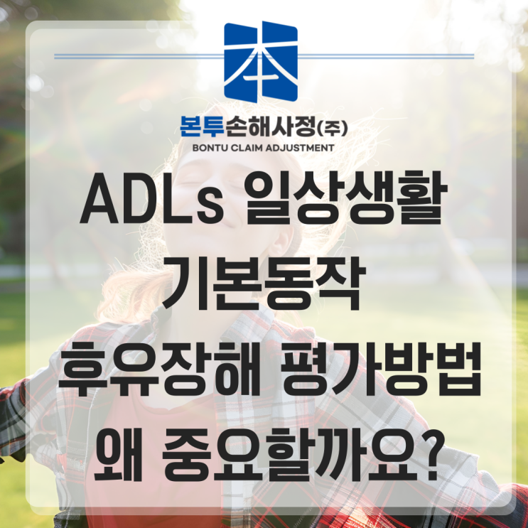 ADLs 일상생활 기본동작 후유장해 평가방법 왜 중요할까요? : 네이버 블로그