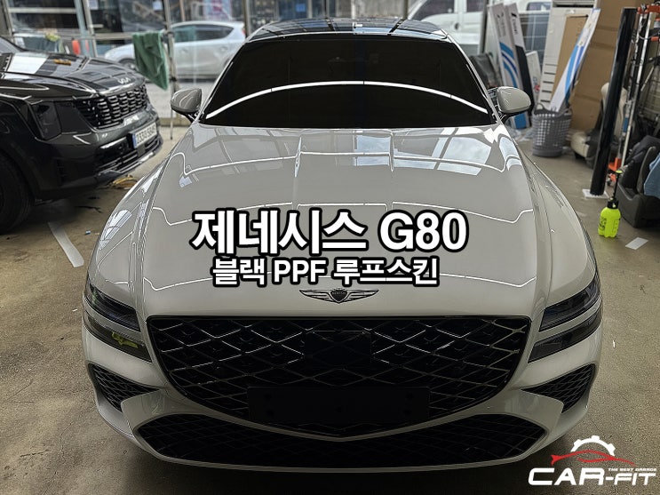 대전 블랙 PPF 루프스킨 제네시스 G80 시공 후기 : 네이버 블로그