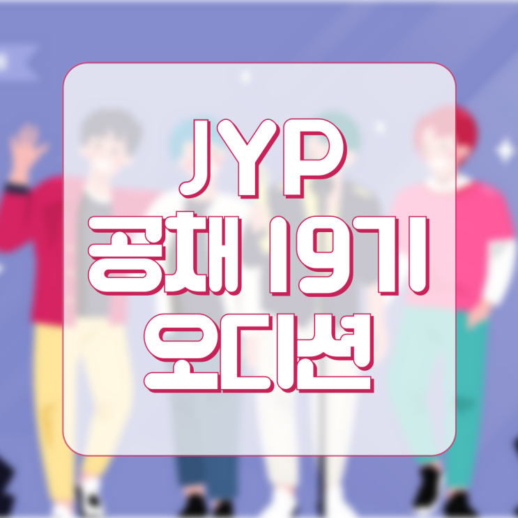 JYP 아이돌오디션 공채 19기 오디션 개최! : 네이버 블로그