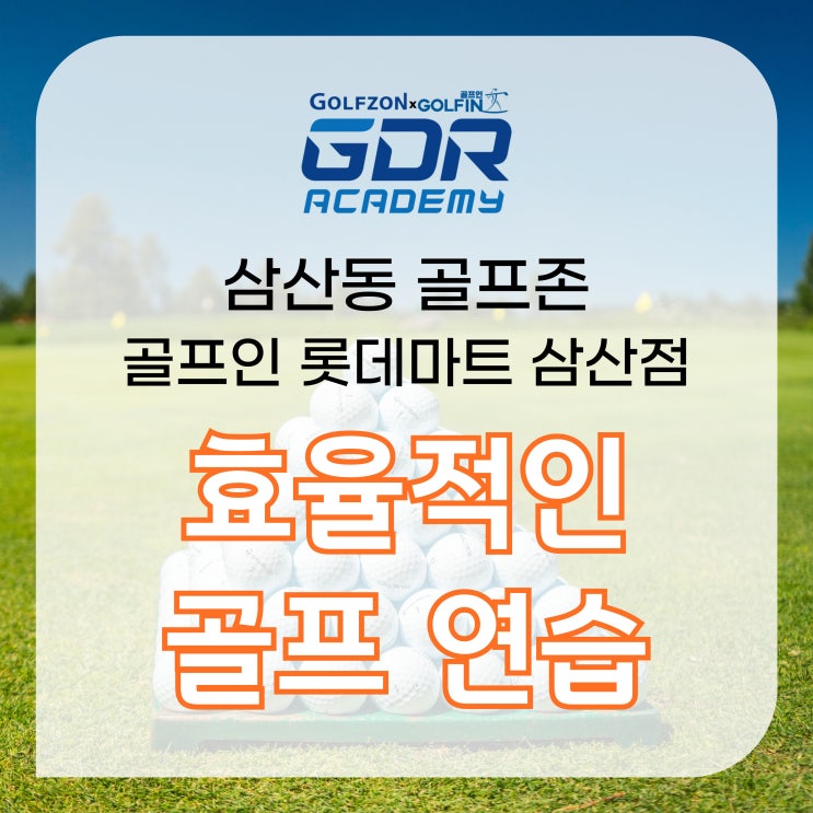 삼산동 골프존 골프인 삼산점 효율적인 골프 연습 네이버 블로그