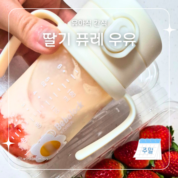 이유식 유아식 아기 간단 딸기 간식 퓨레 우유 네이버 블로그