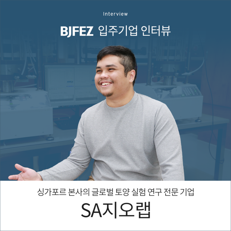 BJFEZ 입주기업 인터뷰 [SA지오랩] : 네이버 블로그