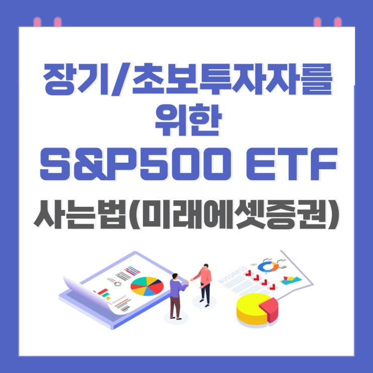 원화로 S&P 500 etf 사는법 snp500 종류 전망 어플 : 네이버 블로그