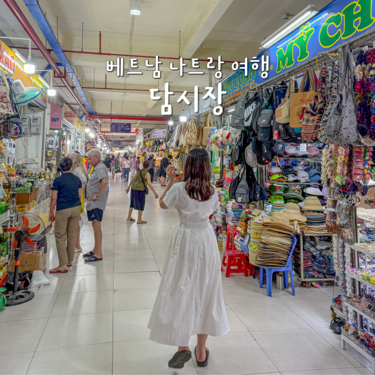 베트남 나트랑 담시장 쇼핑리스트 시간 시세 자유여행 코스 네이버 블로그
