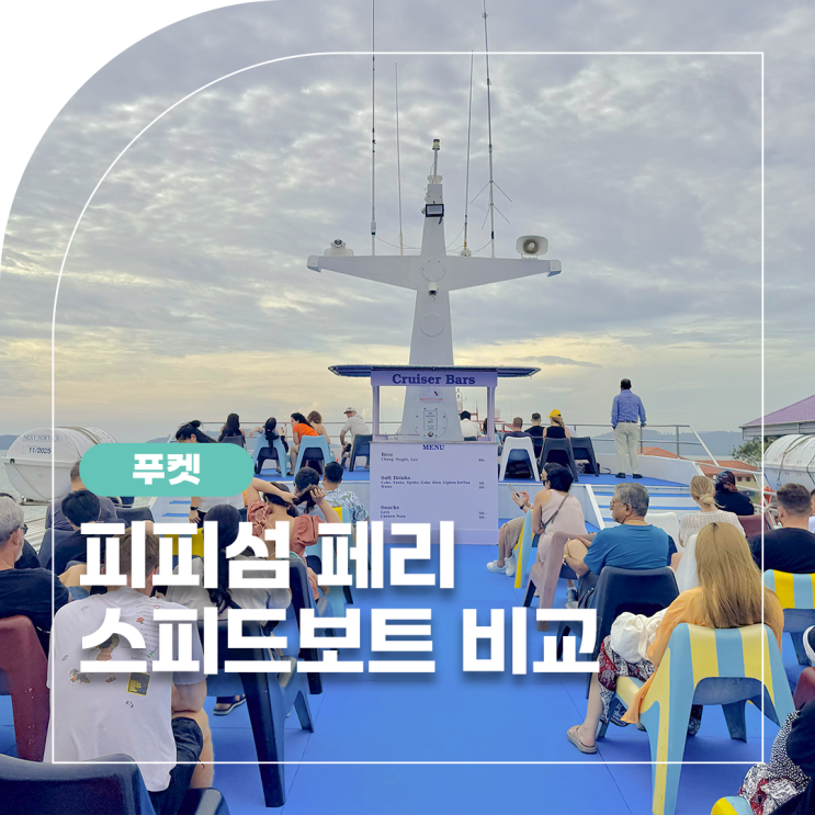 푸켓 피피섬 가는법 페리 Vs 스피드보트 탑승 비교 후기 네이버 블로그