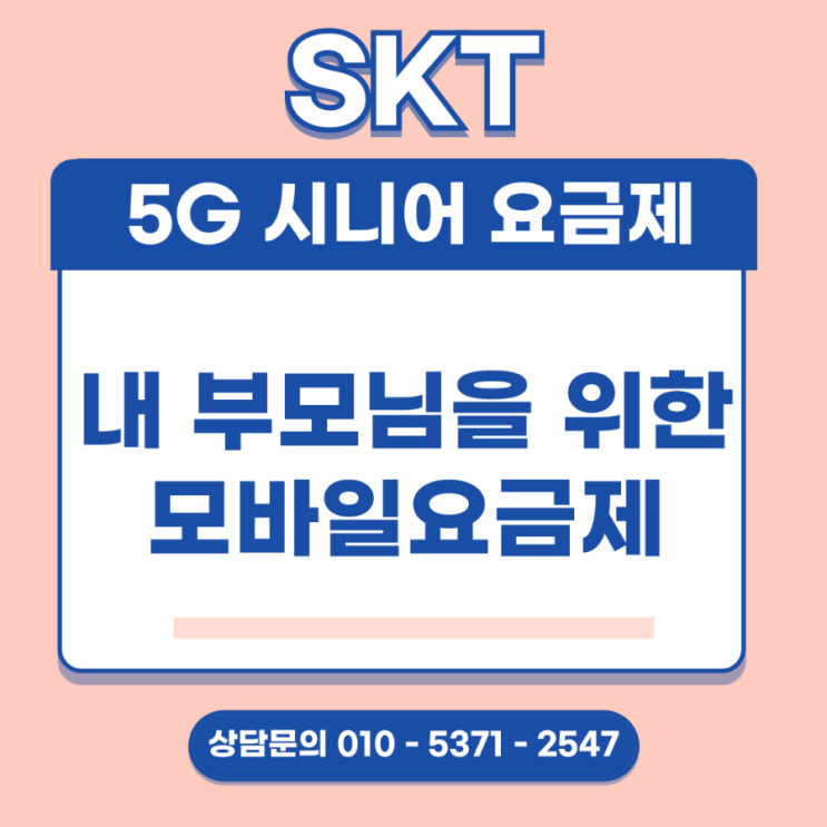 SKT 65세 이상 시니어 전용 5G 요금제: 알기 쉬운 안내 : 네이버 블로그