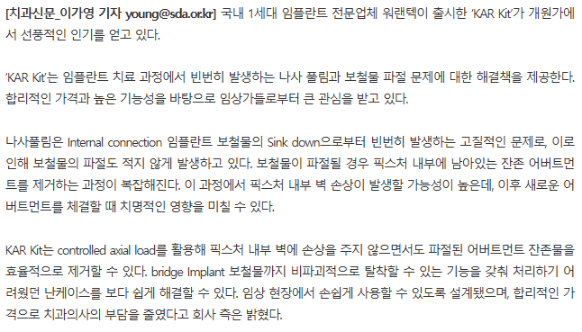 워랜텍 ‘KAR kit’, 비파괴적 탈착 솔루션으로 개원가 새 바람 : 네이버 블로그