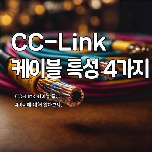 CC-Link 케이블 특징 4가지 : 네이버 블로그