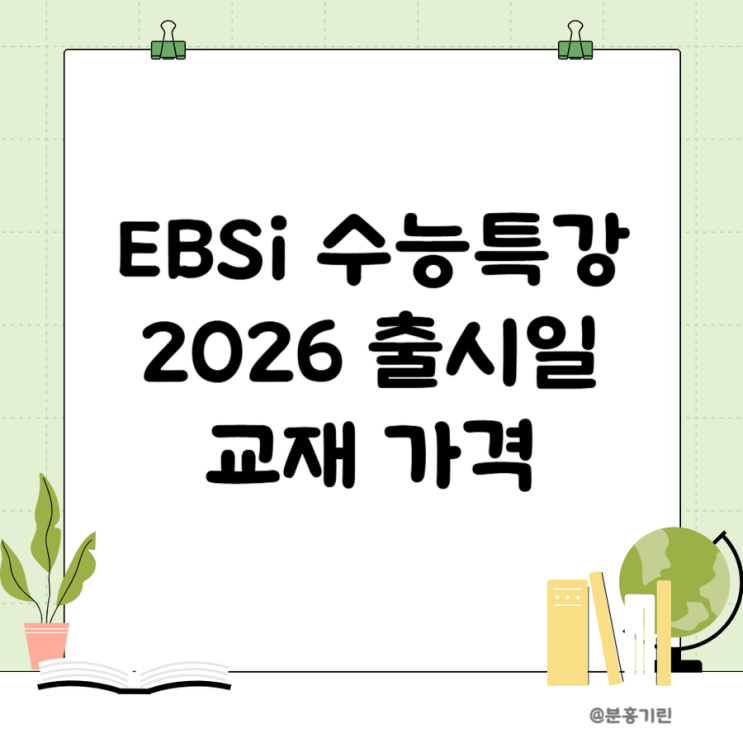 EBS 수능특강 2026 출시일 EBSi 수특 교재 가격 pdf 정리 : 네이버 블로그