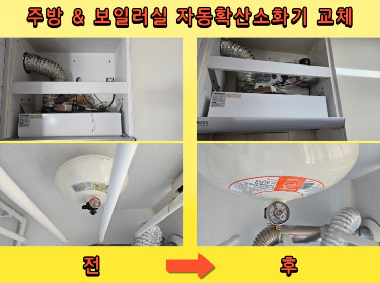 주방 자동확산소화기 설치 업체 비용 보일러실에도 시공 네이버 블로그