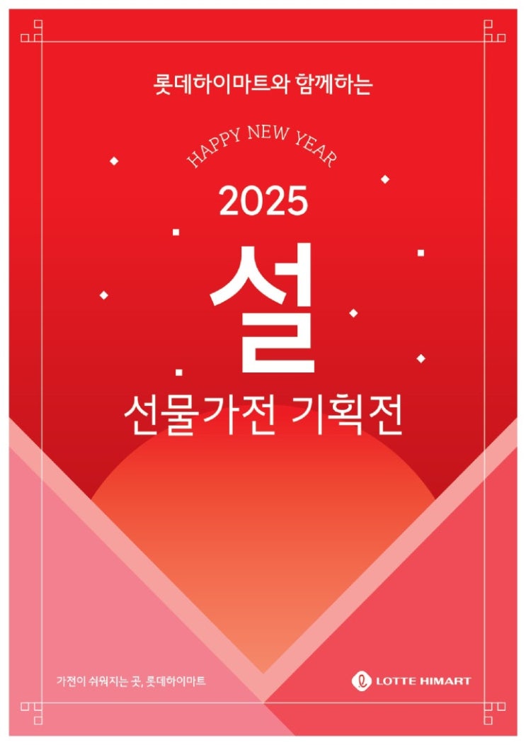 🎉롯데하이마트 철산역점 설맞이 선물가전 기획전 최대 할인 혜택🎉 네이버 블로그