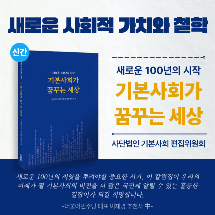 기본사회 비전을 공유하는 분들과 함께 엮은 책 "새로운 100년의 시작" 「기본사회가 꿈꾸는 세상」이 출간되었습니다_250110 : 네이버 블로그