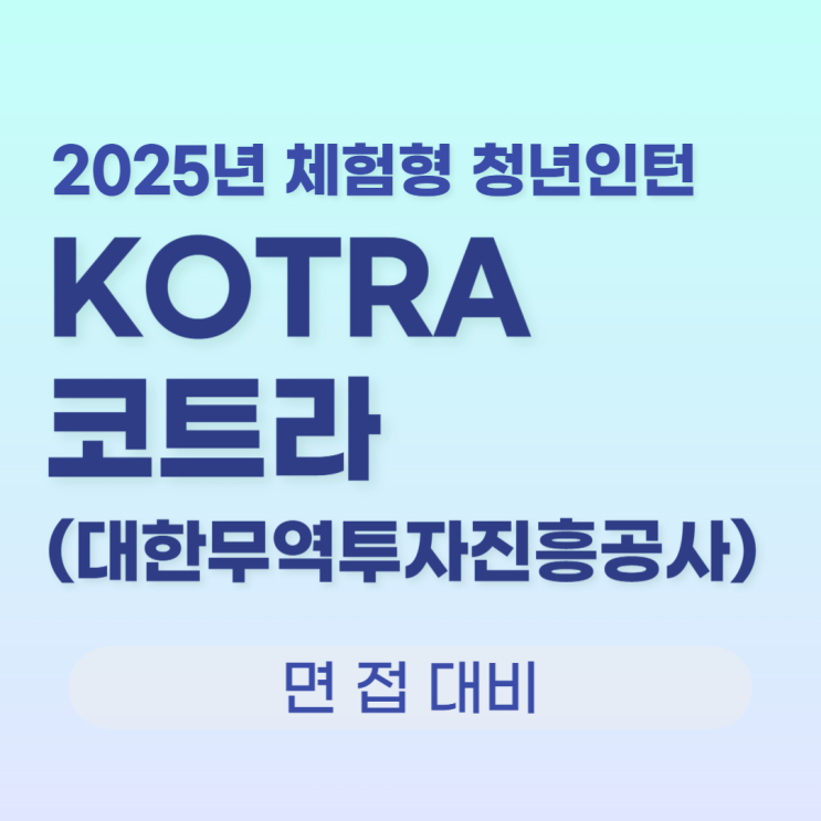 [면접준비방법]KOTRA 코트라 체험형 청년인턴 면접 꿀팁 : 네이버 블로그