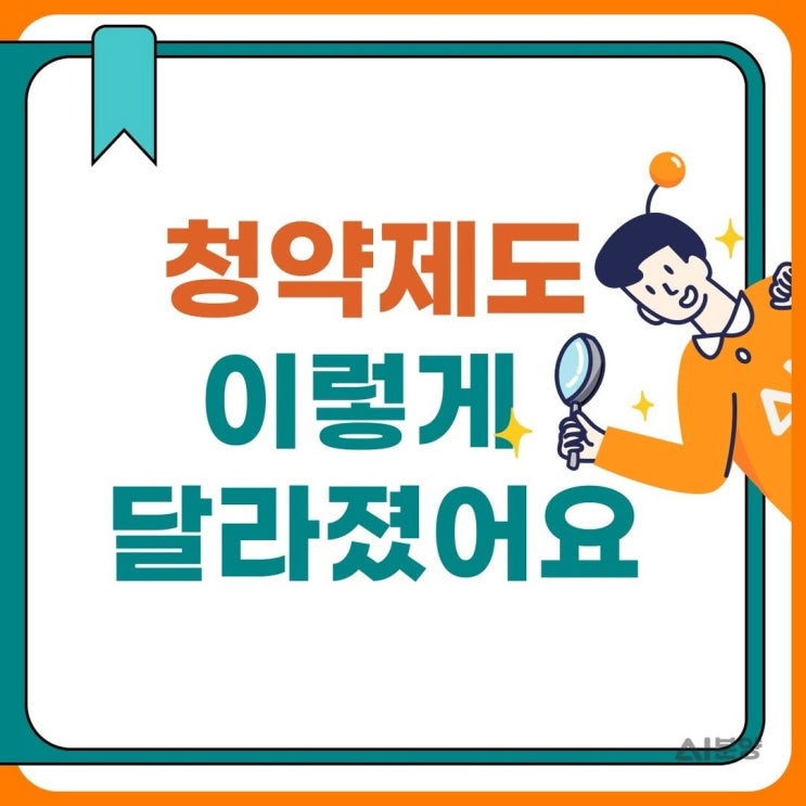 0110금 청약제도 이렇게 달라졌어요 배우자청약통장 가입기간합산 가점동점시 장기가입자우대 미성년자 가입인정범위확대 다자녀
