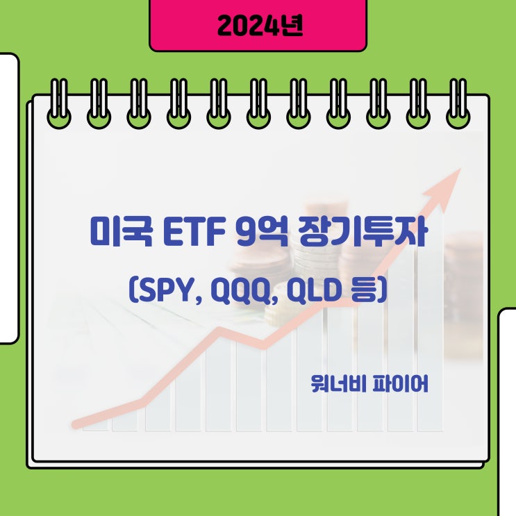 [2024年] QLD, TQQQ 등 미국 주식(ETF) 9억 장기투자 이야기(계좌 공개) - "1년간 평가 수익(3억 수익 ...