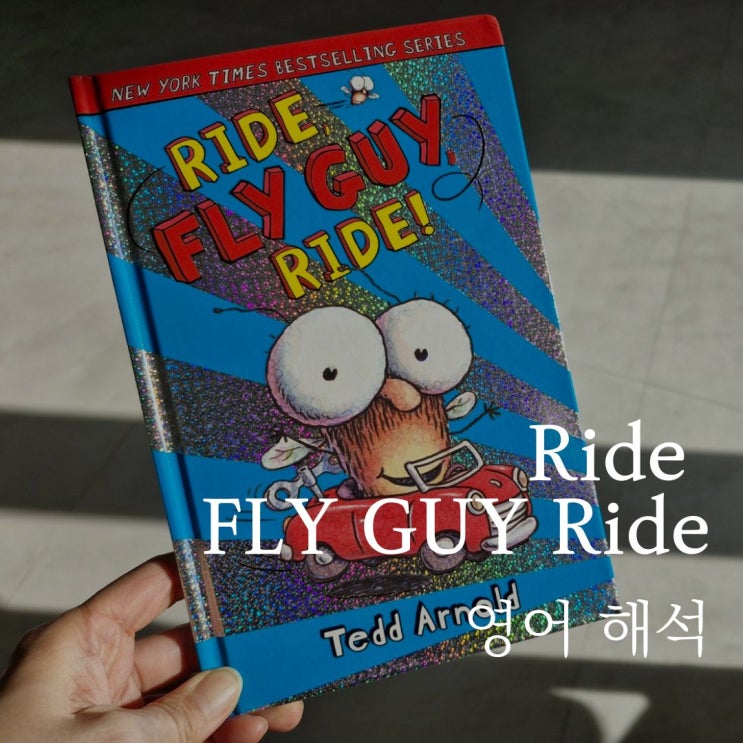 엄마표영어 | Ride Fly Guy Ride 플라이가이 영어동화책 읽고 해석하기 : 네이버 블로그