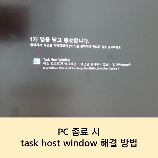 PC 종료할 때 task host window 안 뜨게 하기, 컴퓨터 안꺼짐 해결 : 네이버 블로그