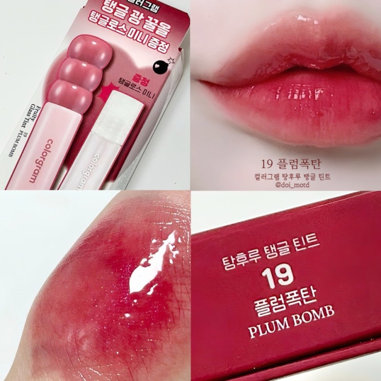 내 메인은 이거. 컬러그램 탕후루 탱글 틴트 19플럼폭탄 (PLUM BOMB) : 네이버 블로그