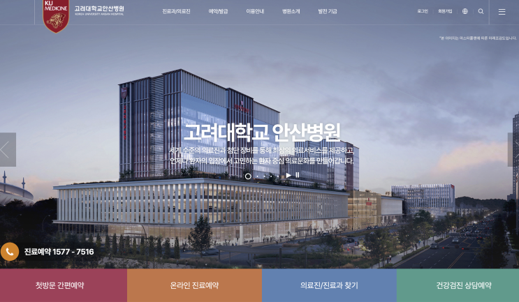 고려대학교의과대학부속안산병원 홈페이지 안내 (https://ansan.kumc.or.kr/) : 네이버 블로그