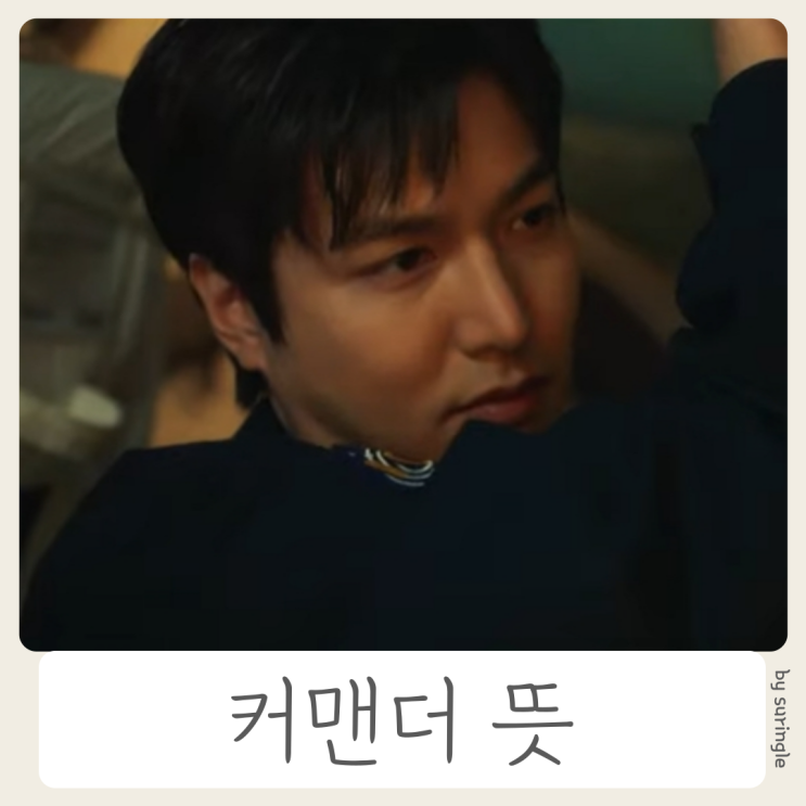 커맨더 뜻 commander 의미 정리, 예문 : 네이버 블로그