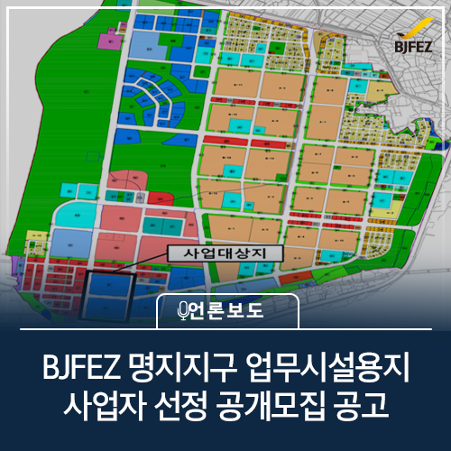 BJFEZ 명지지구 업무시설용지 사업자 선정 공개모집 공고 : 네이버 블로그