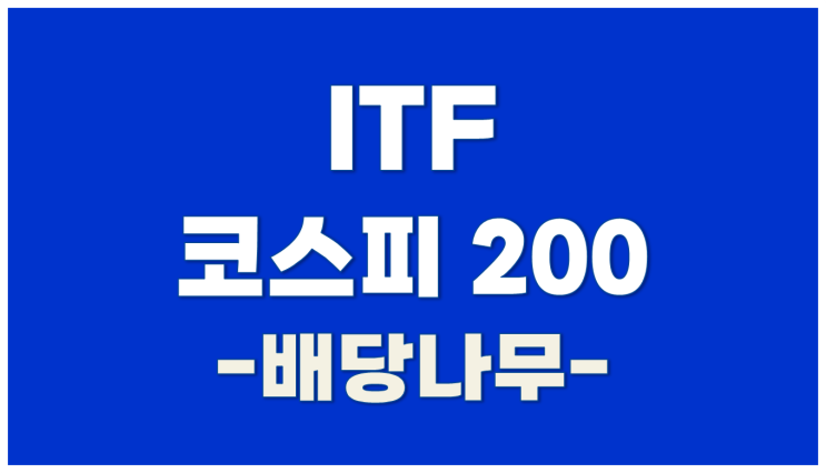 ITF 200 ETF 투자 주가 전망 구성종목 배당 수수료 : 네이버 블로그