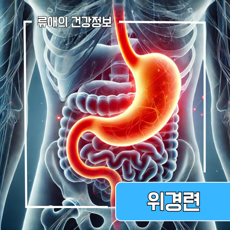 위경련 전조증상 5가지 급성 위경련 증상 원인 응급처치 응급실 네이버 블로그
