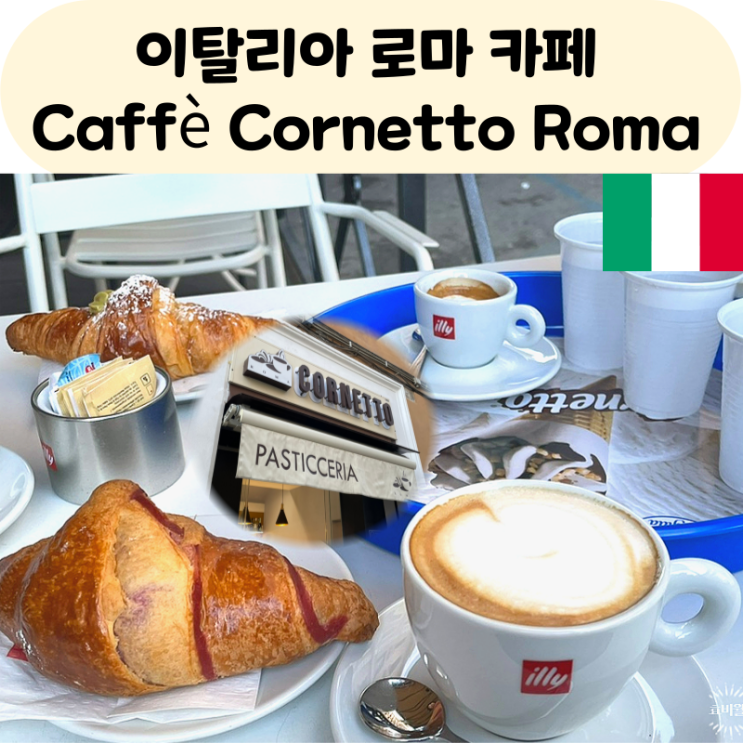 로마 까사미아 한인민박 사장님과 이탈리아 커피 맛집 Caffè Cornetto Roma 카페 : 네이버 블로그