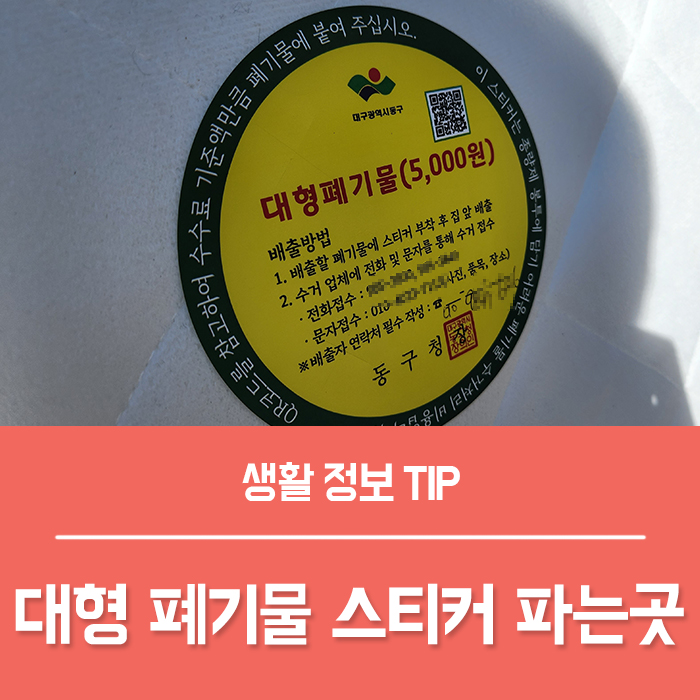 대형 폐기물 스티커 파는곳 마트 편의점 가격 이사 가구 가정 생활폐기물 처리 총정리 네이버 블로그
