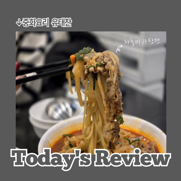 차돌과 마라의 만남! 중화요리 유태찬 솔직 후기! : 네이버 블로그