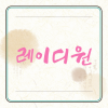 의약품 진통제 레이디원연질캡슐 성분 효능효과 먹는 방법 주의사항 등 내용 간단 정리 네이버 블로그