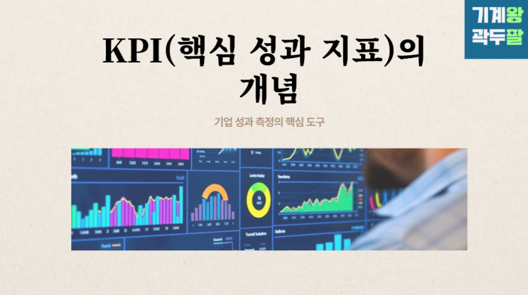 KPI 핵심 성과 지표 관리를 통한 직원 관리 방법 : 네이버 블로그