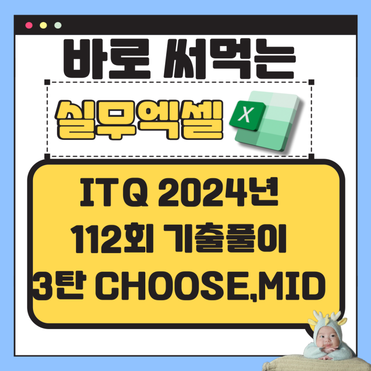 초간단 실무 엑셀 ITQ 2024년 112회 기출문제 해석 3탄 CHOOSE, MID함수 해설 : 네이버 블로그