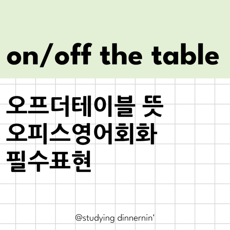 off the table on the table 뜻 예시 오피스영어회화 필수표현 : 네이버 블로그