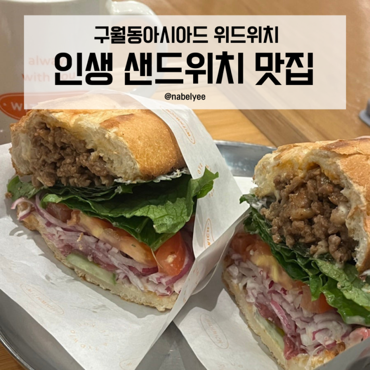 구월동 인천시청 인생 샌드위치 맛집 파스타 브런치 위드위치 네이버 블로그