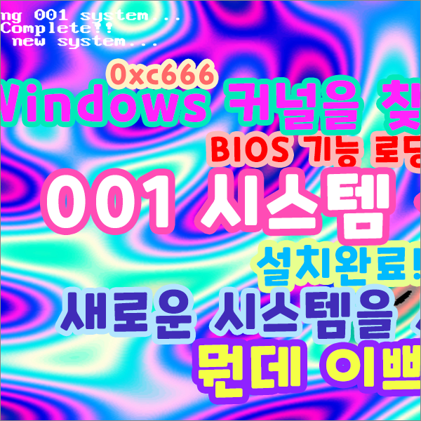 컴퓨터에 001 시스템이 설치 되었습니다 - 001.exe 바이러스 삭제 [초다] : 네이버 블로그