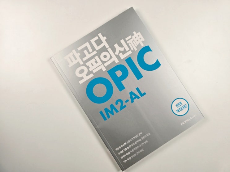 오픽책 추천 IM2-AL 개정판 : 네이버 블로그