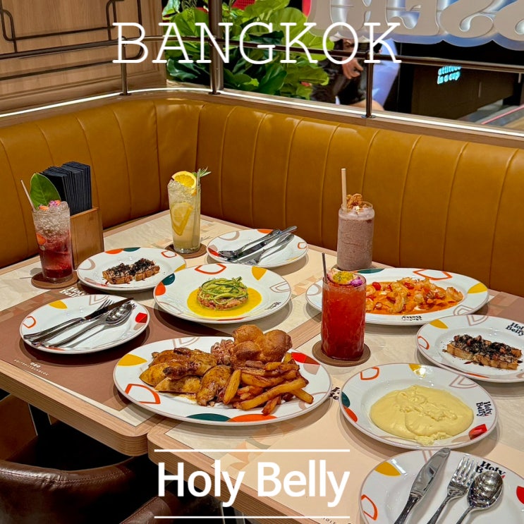 방콕 스쿰빗 맛집 엠스피어 올 데이 다이닝. 홀리밸리(Holy Belly) : 네이버 블로그