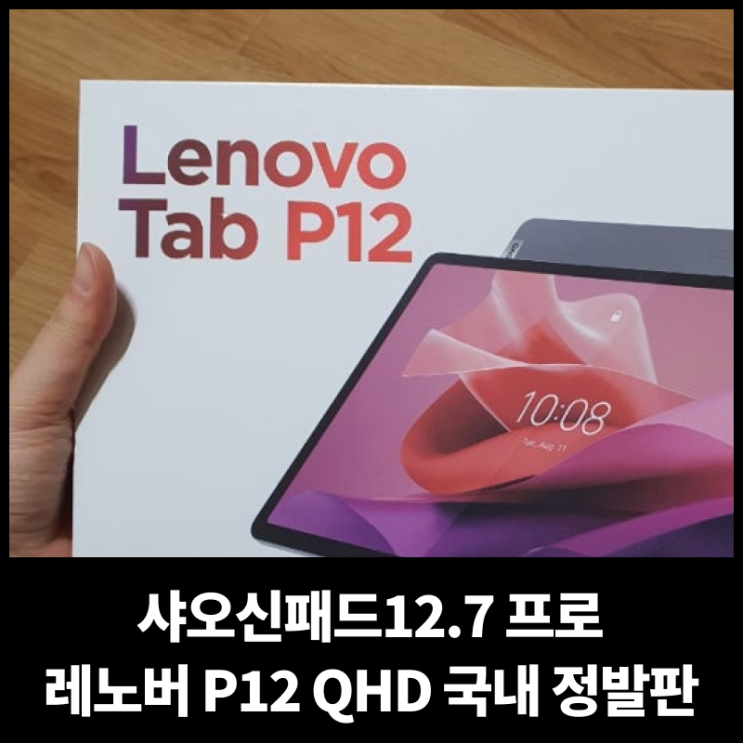샤오신패드12.7 프로 레노버 P12 QHD 국내 정발판 솔직 후기 : 네이버 블로그