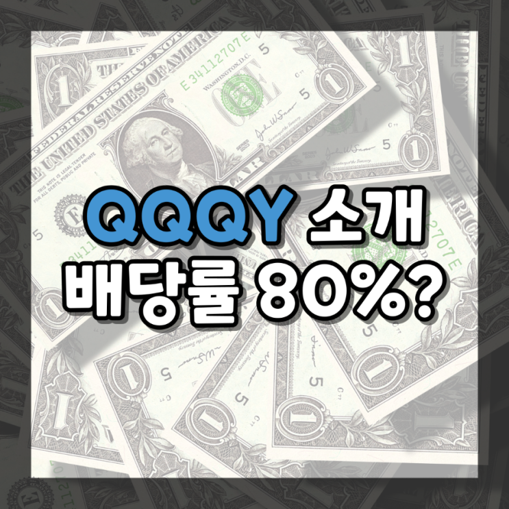 미국 나스닥 100 추종 ETF QQQY란, 배당 수익률이 80%? : 네이버 블로그