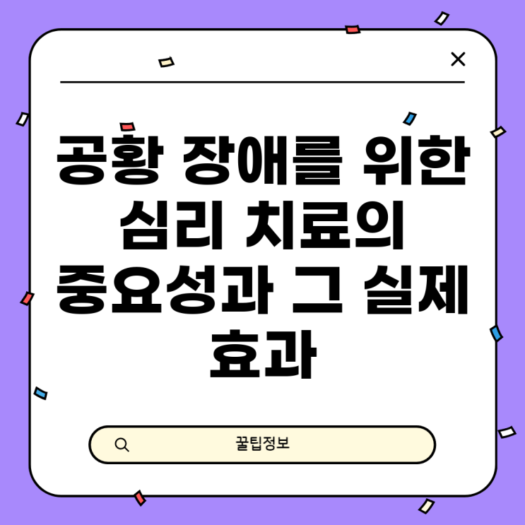 공황 장애를 위한 심리 치료의 중요성과 그 실제 효과 : 네이버 블로그