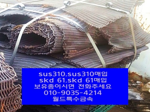 sus310 매입, sus310 매입 전문 업체 어디일까요? sus309, sus309 매입, skd 61 고가매입중 : 네이버 블로그