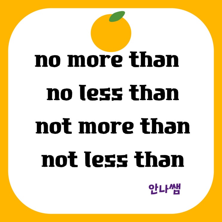 no more than, no less than, not more than, not less than 비교구문 해석 : 네이버 블로그