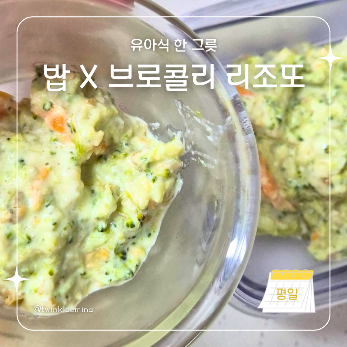돌아기 한그릇 유아식 밥 없는 브로콜리 리조또 레시피 네이버 블로그