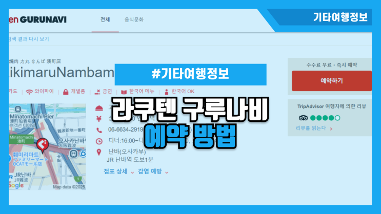 [일본 음식점 예약 방법] 라쿠텐 구루나비(rakuten gurunavi)로 오사카 교토 후쿠오카 도쿄 등 식당 예약하기 ...